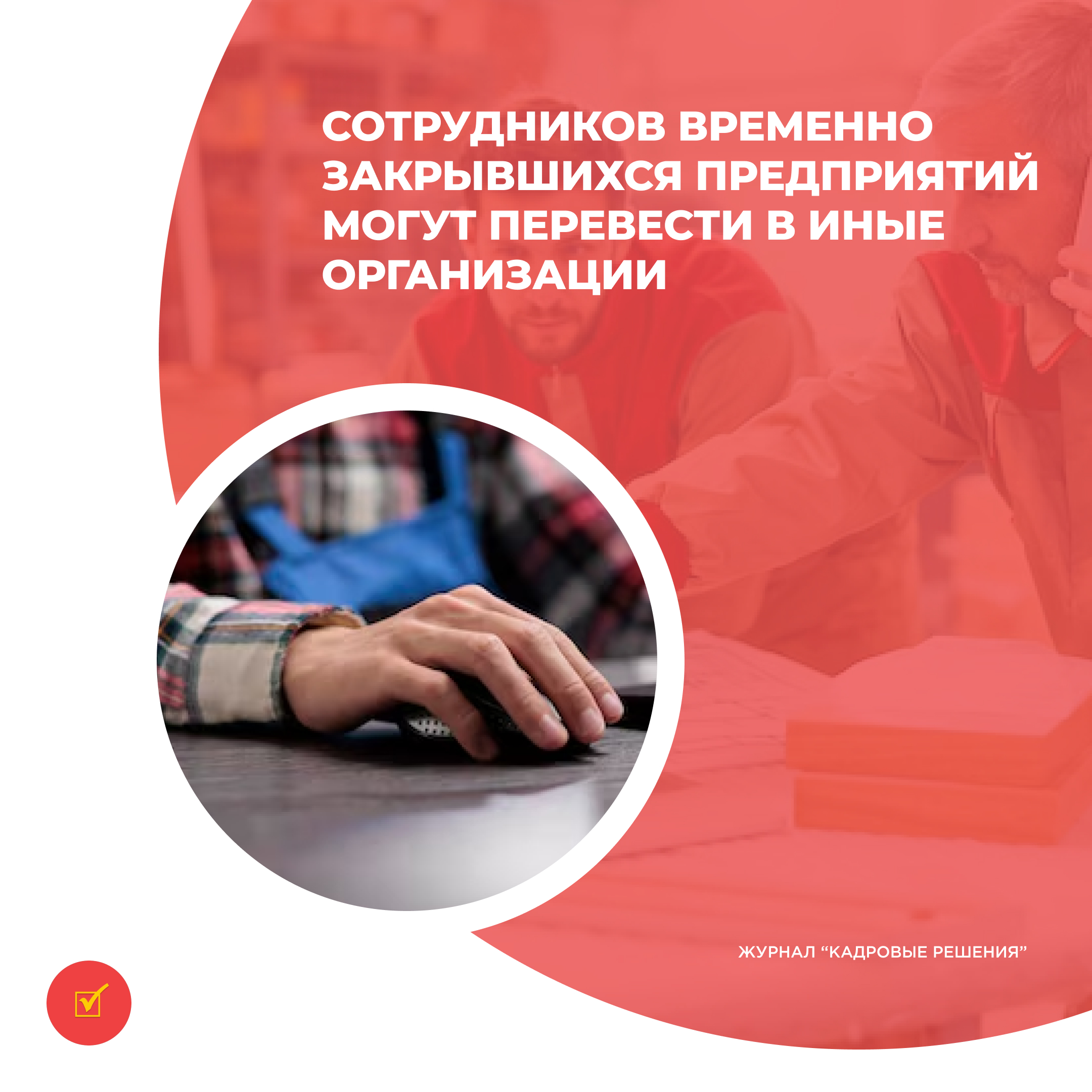 Сотрудников временно закрывшихся предприятий могут перевести в иные организации :: Profiz.ru